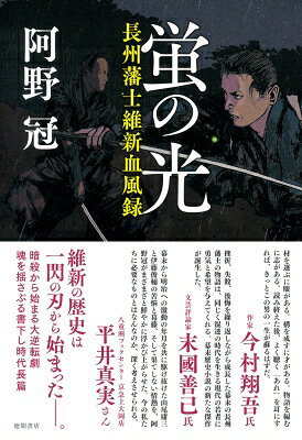 出荷目安の詳細はこちら内容詳細「長州五傑」のメンバーとして明治政府草創期の中枢を担った「工学の父」山尾庸三と「初代総理大臣」伊藤博文。ふたりには墓場まで持っていくと誓った秘密があった—。高杉晋作の指揮のもと、英国公使館を焼き討ちし、尊攘の機...