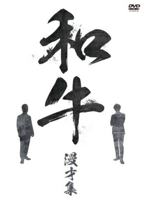 出荷目安の詳細はこちら商品説明〈2024年3月、惜しまれつつ解散した「和牛」最後の漫才作品集〉古くは 2012 年の MBS 漫才アワードから、 2019 年の M-1グランプリラストイヤーまで和牛が賞レースで披露した漫才を厳選して収録。和...