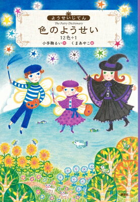 出荷目安の詳細はこちら内容詳細小学館児童出版文化賞、ボローニャ国際児童図書賞など受賞の小手鞠るい氏による新作幼年童話、ようせいじてんシリーズ3作目。1年生からひとりで読める。すべての見開きに美しい挿絵つき、短いお話12話で一日一話の読み聞か...
