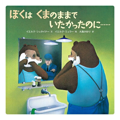 出荷目安の詳細はこちら内容詳細はる、くまが　冬眠からめをさますと、もりは　あとかたもなくきえ　工場が　たっていました。おまけに工場の職長からは、「とっとと　しごとにつけ」と　いわれます。「ぼくは　くまだ！」と　さけんでもだれも　わかってくれ...