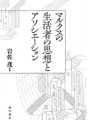 出荷目安の詳細はこちら内容詳細疎外論・物象化論にマルクスの未来社会構想の核心を見る！マルクスの理論を貫く「生活者の思想」を読み取り、「生活の生産」の視点からマルクスの人間解放思想の根幹を読み解く。「マルクス・レーニン主義(＝スターリン主義)...