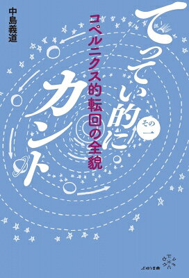 出荷目安の詳細はこちら内容詳細そうか、あのカントも一人の挑戦者であったに違いない。挑み、逡巡し、いくどもやり直す。未知なる思考の世界と、そこにおける人間の位置を示す指標を立てるために。『純粋理性批判』、再びこの思考の金字塔に挑んでみよう。読...