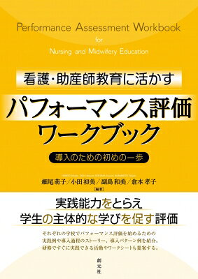 出荷目安の詳細はこちら内容詳細看護・助産師教育の現場において、患者や妊産婦のニーズに応じて知識や技術を臨機応変に統合する実践能力をとらえることができ、学生が自己の学習活動を振り返って次の学習につなげる主体的な学びも促す評価方法として注目され...
