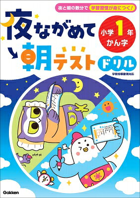 出荷目安の詳細はこちら内容詳細夜寝る前と朝起きた後の少しの時間で、インプットとアウトプットができる！　1日1枚で、学習習慣が身につくドリルです。夜は楽しいイラストを見ながら計算を理解し、朝は問題を解いて理解を深める、というルーティーンを繰り...