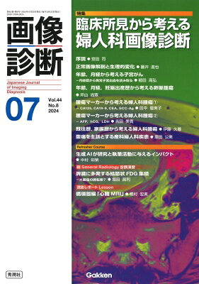 出荷目安の詳細はこちら内容詳細画像診断全域から臨床に役立つテーマで特集を組み，基本から最新情報までをきれいな写真でわかりやすく解説しています．クイズ形式の連載や読者からの質問に応える参加型の連載も充実．放射線科を中心に関連分野の医師や技師が...
