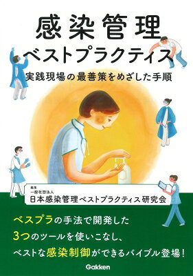 出荷目安の詳細はこちら内容詳細○本企画は、一般社団法人日本感染管理ベストプラクティス研究会が20年前から取り組んできた感染管理ベストプラクティスの手法で開発した手順を集約したものである。〇感染管理ベストプラクティスの手法で開発した手順とは、...