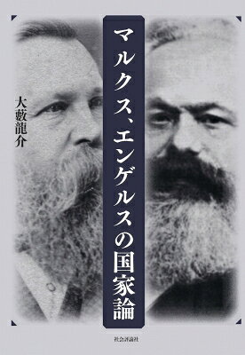 出荷目安の詳細はこちら内容詳細マルクス主義理論研究の道を拓かせた論集。　21世紀の世界と日本の現状況は、貧富の格差の凄まじい拡大、民主主義の更なる形骸化、強（大）国による弱肉強食の横行、人心操作イデオロギーの氾濫、地球環境の未曽有の破壊、等...