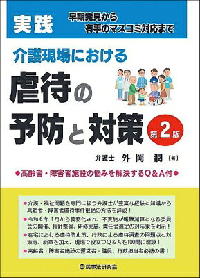 出荷目安の詳細はこちら内容詳細・介護・福祉問題を専門に扱う弁護士が豊富な経験と知識から高齢者・障害者虐待事件根絶のための方法を詳説！・令和6年4月から義務化され、不実施が報酬減算となる委員会の開催、指針整備、研修実施、責任者選定の対応策を明...