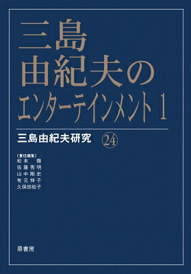 出荷目安の詳細はこちら内容詳細三島由紀夫研究第24号は三島由紀夫とエンターテイメントをテーマに、三島の作品群を取り上げる。また、三島晩年の編集者・藤田三男氏による「三島由紀夫文学館 第18回レイクサロン」特別講演「現代文学は古典たり得るか—...