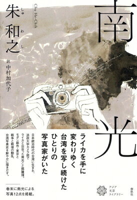 出荷目安の詳細はこちら内容詳細日本統治時代の台湾に生まれた?南光。内地留学先・東京のモダンガールや、戦争から戦後で大きく変わりゆく台湾の近代を、独自の視点をもって愛用のライカで写しつづけた写真家の生涯。羅曼・羅蘭（ロマン・ロラン）百萬小説賞...