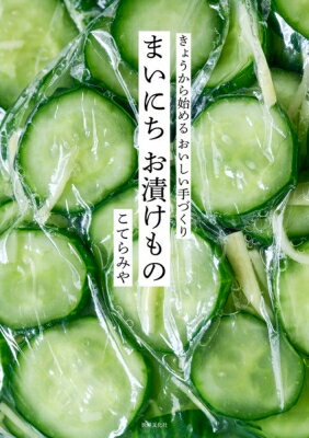 出荷目安の詳細はこちら内容詳細からだも・暮らしも・ととのうサラダみたいなお漬けもの・人気の発酵食品「漬けもの」手づくりスタートBOOK・サラダ感覚でまいにち食べたい、浅漬け、ぬか漬けなど、漬けものは一番シンプルな野菜料理です。・ポリ袋でちょ...