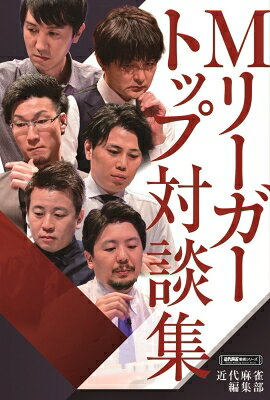 出荷目安の詳細はこちら内容詳細麻雀界を牽引するトップ麻雀プロのMリーガー対談集。麻雀で生きることを選んだ人生について、今まで味わった苦悩の日々について、より強さを求めた戦術についてなどと様々な方向から繰り広げられる本音トーク。