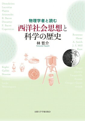 出荷目安の詳細はこちら内容詳細市民社会の扉を開けたロックは、最先端の医学を学び、親友ボイルの実験室で研究に励み、ニュートンと手紙を書き合った。科学と社会思想は絡み合って歴史となる。これからの科学技術の真の目的を考えるために、人間が近代以降に...
