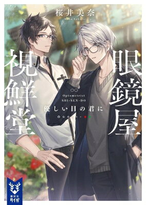 出荷目安の詳細はこちら内容詳細12万部突破『殺した夫が帰ってきました』の著者が贈る、ハートウォーミング・ストーリー！「あなたにぴったりの眼鏡を作ります」眼の異変で大学野球部を辞めたばかりの岸谷奏多は、米国でオプトメトリストとして勤務していた...