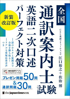 出荷目安の詳細はこちら内容詳細「全国通訳案内士試験」2次（口述）対策のベストセラーが再販・新装版で登場！「インスタ映え」から「夏目漱石」まで通訳案内士試験対策のプロがとことん選び抜いたプレゼン問題50問＆通訳・質疑問題30問収録。面接官の音...
