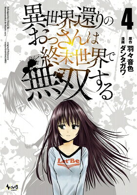 出荷目安の詳細はこちら内容詳細捕虜の処遇を巡って織田と対立しコミュニティを追放されたアザミ。真実を伏せられ、死んだと聞かされたカエデとユキは深い絶望に襲われるのだった。一方、行くアテもなくただゾンビを斬り捨てては放浪を続けるアザミは、成り行...