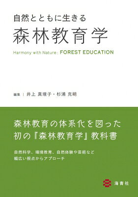 出荷目安の詳細はこちら内容詳細森林教育学として学部学生や研究者に向けた教科書。森林教育の理論と研究紹介を掲載。学問の体系化を図った初の書籍。森林教育の新進気鋭の研究者が、環境教育や野外活動、木材加工や美術など広い視点で構成した。