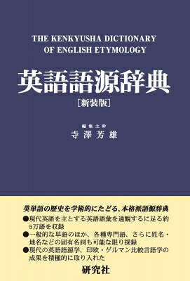 出荷目安の詳細はこちら内容詳細英単語の歴史を学術的にたどる、本格派語源辞典●現代英語を主とする英語語彙を通観するに足る約5万語を収録●一般的な単語のほか、各種専門語、さらに姓名・地名などの固有名詞も可能な限り採録●現代の英語語源学、印欧・ゲ...