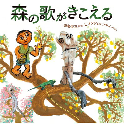 出荷目安の詳細はこちら内容詳細その森には、ピーという精霊たちがすんでいて、村人たちから、うやまわれていた。ラオスへの取材を重ね、田島征三が描く森の再生と愛の物語。ラオスのアーティストのオブジェをコラージュした合作絵本。