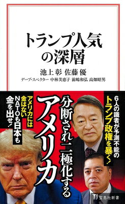 出荷目安の詳細はこちら内容詳細2024年11月、アメリカの次期大統領が決まる。バイデンかトランプか、大接戦である。トランプの当選も十分にある。トランプは一日でウクライナ戦争を終わらせると言っている。また、MAGA（Make　America　...