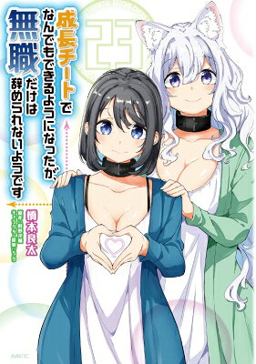 出荷目安の詳細はこちら内容詳細異世界で無職だけど無双の日々をおくるイチノジョウ。増える仲間は美少女ばかりだが、みんなと異世界を旅する日常。嫁がどんどん増える異世界ハーレム状態で、今度はついに第三夫人ともいうべき、元日本人の女の子・真里菜とも...