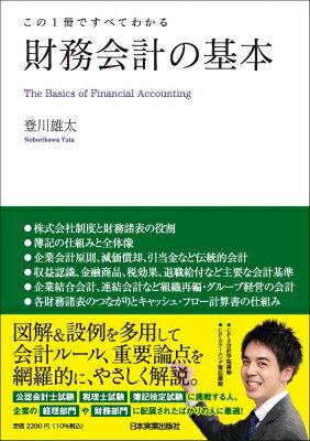 出荷目安の詳細はこちら内容詳細図解＆設例を多用して会計ルール、重要論点を網羅的に、やさしく解説。公認会計士試験・税理士試験・簿記検定試験に挑戦する人、企業の経理部門や財務部門に配属されたばかりの人に最適！目次&nbsp;:&nbsp;第1章...
