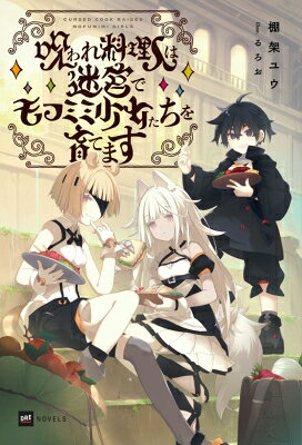 出荷目安の詳細はこちら内容詳細幼い獣人達と共に倒した魔物を料理して強くなる幼女育成ファンタジー開幕！子供を助けて死んでしまった褒美に、神によって異世界へトールという名前で転生することになった鈴木浩一。　魔物を料理できるチート魔法を授かったも...