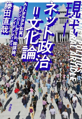 出荷目安の詳細はこちら内容詳細安倍元首相銃撃犯・山上徹也の深層、「推し」に裏切られた弱者男性、インセル、陰謀論者、負け組、オタクたちの実存の行方、ニセ情報の脅威、倍速で煽られる憎悪…。揺らぐ民主主義と自由。加速するテクノロジー、そこに希望は...