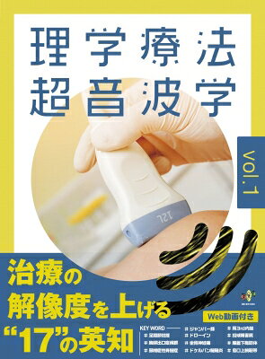 出荷目安の詳細はこちら内容詳細■日本運動器理学療法超音波フォーラムで注目を集めたトピックスを、豊富な図表と動画で解説！■「肩・股関節」「組織弾性」「神経・血行」「評価・リハビリテーション」の4つに関する17タイトルを収載。■超音波画像による...