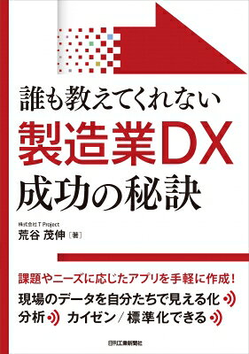 出荷目安の詳細はこちら内容詳細これまでの情報技術の利用法を振り返りながら、今後必要とされるDX化の方向と実際の進め方(適用の仕方)を明らかにすることにより、業務改善・品質保証・生産性向上を実現する仕組みと進め方を示す。