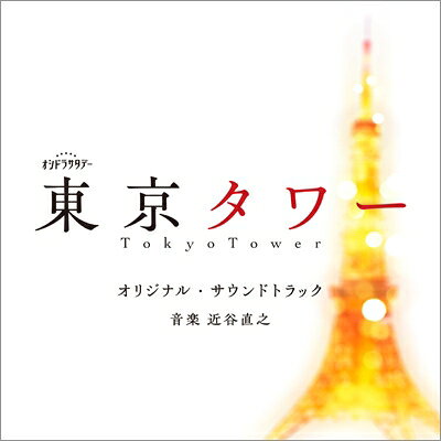 出荷目安の詳細はこちら商品説明テレビ朝日系オシドラサタデー「東京タワー」オリジナル・サウンドトラック音楽: 近谷直之＜イントロダクション＞愛を知らない青年は20歳上の女性との《許されざる恋》に溺れていく… 永瀬廉恋愛ドラマ初主演 江國香織伝...