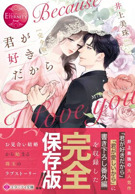 出荷目安の詳細はこちら内容詳細堤美佳、二十九歳。職業、翻訳家兼小説家。ひとりで食べていけるくらいの貯えはあるし、このまま結婚しないで生きていくのだと思っていた。そんな時、降って湧いたお見合いで、エリート育ちのイケメンSP・三ヶ嶋紫峰と出会う...