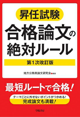 出荷目安の詳細はこちら内容詳細自治体の昇任試験論文を書く際に必須の、外してはいけないポイント、課題と対応策、そして実際の完成論文例をワンセットにして、試験前におさえておきたい45のテーマをまとめた論文試験対策本！今回の改訂では試験問題を最新...