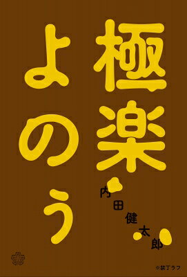 出荷目安の詳細はこちら内容詳細死後の世界を信じているわけではないが、あったらいいなと思う時もある。2011年4月に、28歳で川崎から山口県周防大島へ。紛れもない限界集落で、じいちゃんばあちゃんの言葉に耳を傾け、笑いそして涙する。13年間の島...