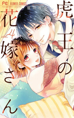 出荷目安の詳細はこちら内容詳細伝説のホスト×女性大生、溺愛系新婚ラブ 初恋が実り、伝説のホスト・彩虎と結婚した凛花。ワケありな様子の渚先輩と彩虎のことを不安に思っていたところ、彩虎から2人の意外な関係を打ち明けられる。一方、彩虎は凛花に近づ...