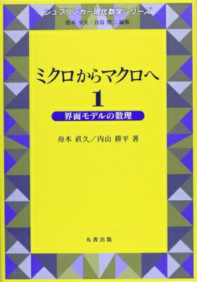 出荷目安の詳細はこちら内容詳細微視的世界での基本的な運動法則から巨視的世界における法則を導くのが本書の主題である。これは19世紀後半MaxwellやBortzmannの研究が端緒を開いた統計力学において最も重要とされる分野の1つである。第1...