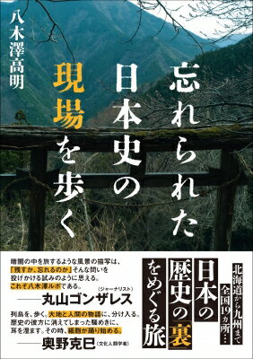 出荷目安の詳細はこちら内容詳細気鋭のノンフィクション作家が、自らの足で日本の“裏面史”を歩いた記録的一冊！呪術、遊廓、廃村、平家落人、サンカ、アテルイ、アイヌ、太平洋戦争跡、隠れキリシタン、墓地群‥もう間もなくでこの日本から消えてしまう19...
