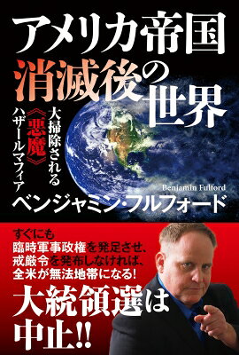 出荷目安の詳細はこちら内容詳細いよいよアメリカ帝国が崩壊する。これまで人類を牛耳ってきた「ハザール・マフィア」が倒れ、世界は新たな多極世界へと向かう。今年のアメリカ大統領選挙は行われないだろう。その前に「ブッラク・スワン」的な出来事が起こり...