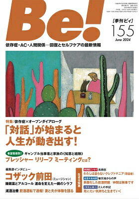 出荷目安の詳細はこちら内容詳細季刊『Be!』は依存症・アダルトチルドレン・共依存・トラウマ・発達障害などさまざまな課題を抱えて生きる人と、援助者のための雑誌です。◆特集　依存症×オープンダイアローグ「対話」が始まると人生が動き出す！オープン...