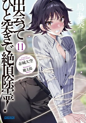 出荷目安の詳細はこちら内容詳細聖人たちとのインモラルバトル、開幕!! 第一聖人として欧州に連れ去られてしまった烏丸。さらにかの地で最後のサキュバスパーツが見つかり、晴久たちは渡欧を決意する。道中、ゼパルの暴走があったりしながらも、欧州祓魔連...