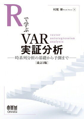 出荷目安の詳細はこちら内容詳細ベクトル自己回帰（VAR）に特化した実用書 本書はRを使ってベクトル自己回帰（VAR：vector autoregression analysis）分析を行うものです。理論に関する疑問、モデル構築に関する疑問、...