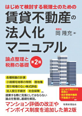 出荷目安の詳細はこちら内容詳細複合的に判断する必要がある不動産法人化の論点を整理。マンション評価の改正やインボイス制度を追加した第2版。