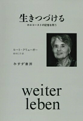 出荷目安の詳細はこちら内容詳細1931年にオーストリアのウィーンに生まれたルート・クリューガーは、母親とともに強制収容所に移送されたとき、まだ10歳だった。戦後も45年を過ぎ、彼女は〈生き残り〉としての闇を抱えながら、またそのトラウマを乗り...