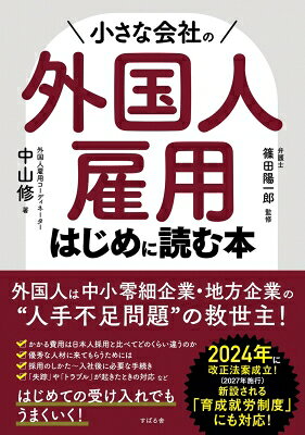 出荷目安の詳細はこちら内容詳細企業の人手不足が問題になっている昨今、求人を出してもなかなか人が集まらず、雇えたとしてもすぐに辞めてしまうなど、会社にとって深刻な問題となっている。少子高齢化が進む日本で、今後さらにその状況は加速していくと思わ...