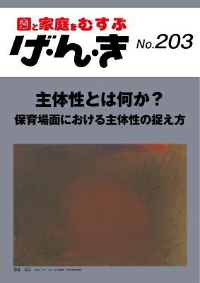 出荷目安の詳細はこちら内容詳細■『げ・ん・き』の使い方目指す保育を見つけるために職員室での意見交換の材料に仲間同士の読み合わせ会の資料に研修（園内・園外）の講師探しに保育の質を高めるために■子ども主体の遊びと生活大人の都合ではない、子どもを...