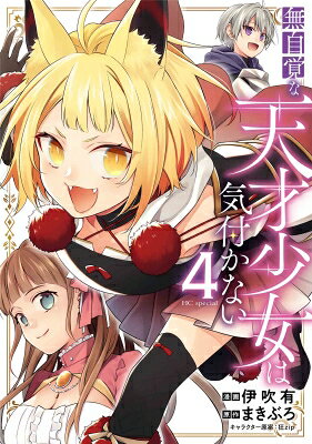 出荷目安の詳細はこちら内容詳細公爵家を飛び出したリアナは、フレドという名の美青年に導かれ、異国の新天地で、元侍女のアンナ、そして新たに仲間となった物の怪の琥珀と共に暮らしていた。家族と完全に決別するため、錬金術師として活躍して貴族の後ろ盾を...