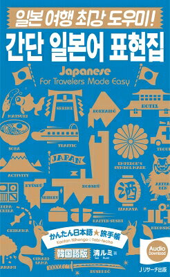 出荷目安の詳細はこちら内容詳細　旅行で日本を訪れる人は年々増加しており、その目的や滞在のパターンもますます多様化している。そうした中、「日本語を使って日本人と交流をしたい」というニーズも増している。そこで、便利なのが本書。「場面別の頻出フレ...