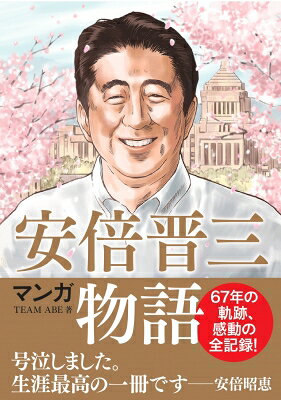 出荷目安の詳細はこちら内容詳細号泣しました。生涯最高の一冊です——安倍昭恵●希代の大宰相・安倍晋三、67年の軌跡！●あの時、安倍総理は何を考えどう行動していたのか。独自取材に基づいた秘話も完全マンガ化！●多彩な登場人物が織りなす人間ドラマ、...