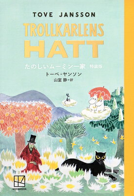 出荷目安の詳細はこちら内容詳細日本語翻訳60周年記念、ハードカバー文庫本サイズの特装版。「ムーミン」の物語が最初に日本語の翻訳で出版されたのは、1964年。以来ずっと日本で愛され続けるキャラクター「ムーミン」の原典は、この小説のシリーズです...