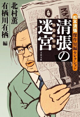 出荷目安の詳細はこちら内容詳細数百作におよぶ松本清張の短編の中から、ミステリ界の旗手二人が各々のベストを厳選！二人をして「文句のつけようがない」と唸らせた傑作ミステリや、人間への鋭い洞察が深い余韻を残す名作、編者のセンスが光る意外な逸品など...